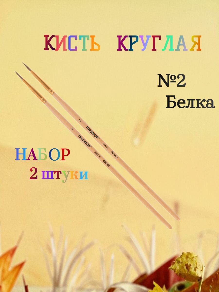 Пифагор Кисть, белка, круглая, № 2, деревянная лакированная ручка - 2 штуки
