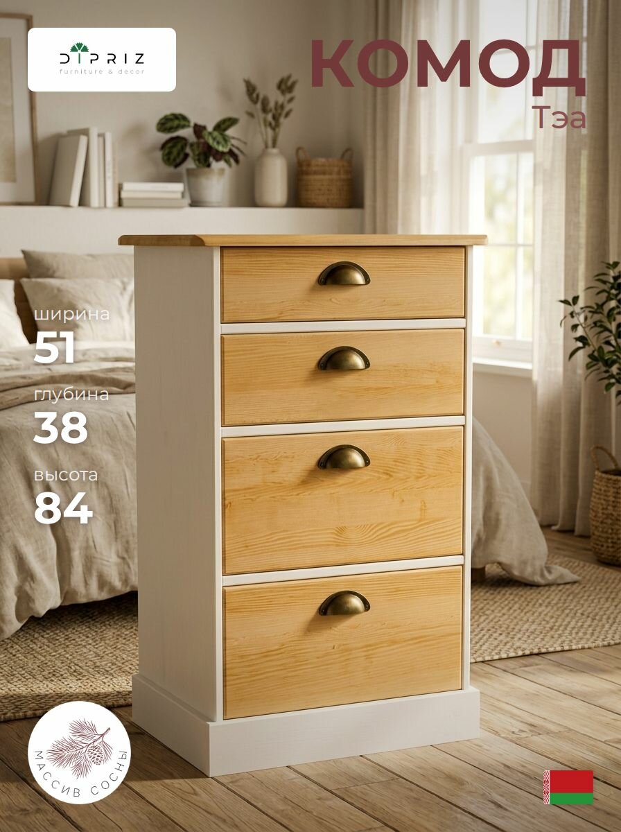 Комод, Тэа, 51x38x84 см, массив сосны, с 4 ящиками, белый, деревянный, для спальни и детской, Dipriz