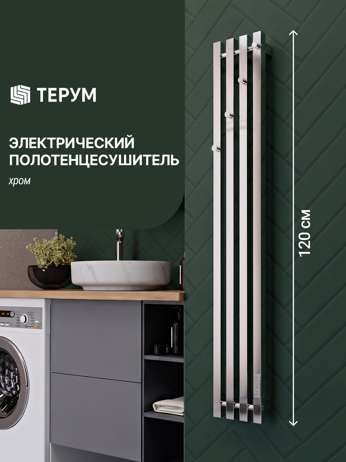 Полотенцесушитель электрический хром 120 х 18 см. с таймером и терморегулятором