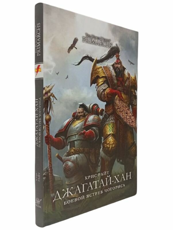 Джагатай-хан. Боевой Ястреб Чогориста