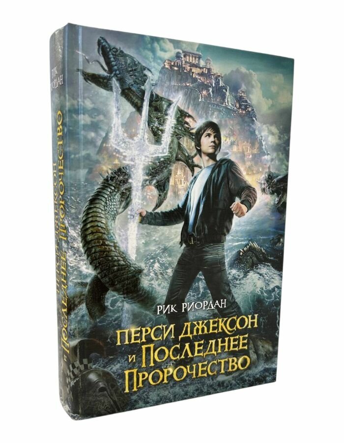 Перси Джексон и последнее пророчество. Риордан Р.