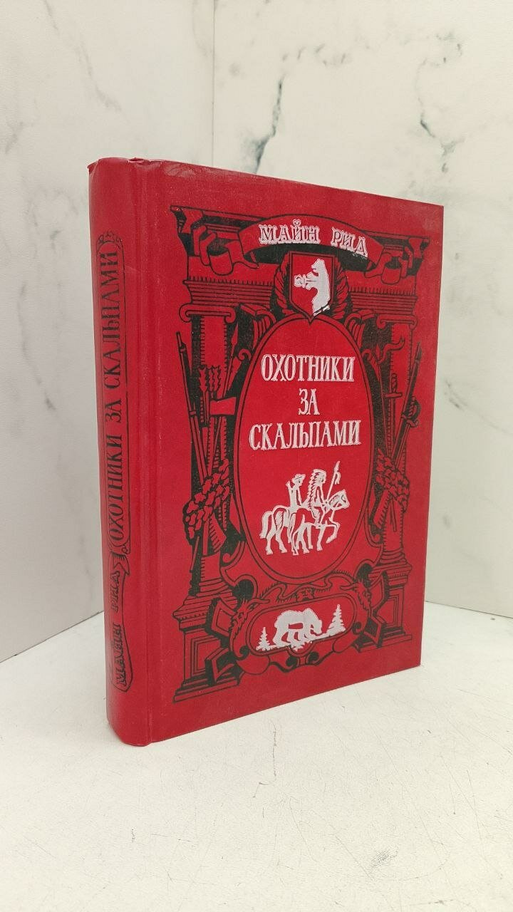 Охотники за скальпами