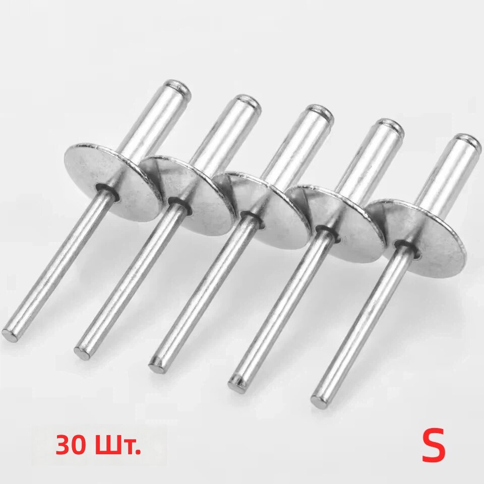 30 шт. Открытые металлические заклепки, вытяжные заклепки, модель S