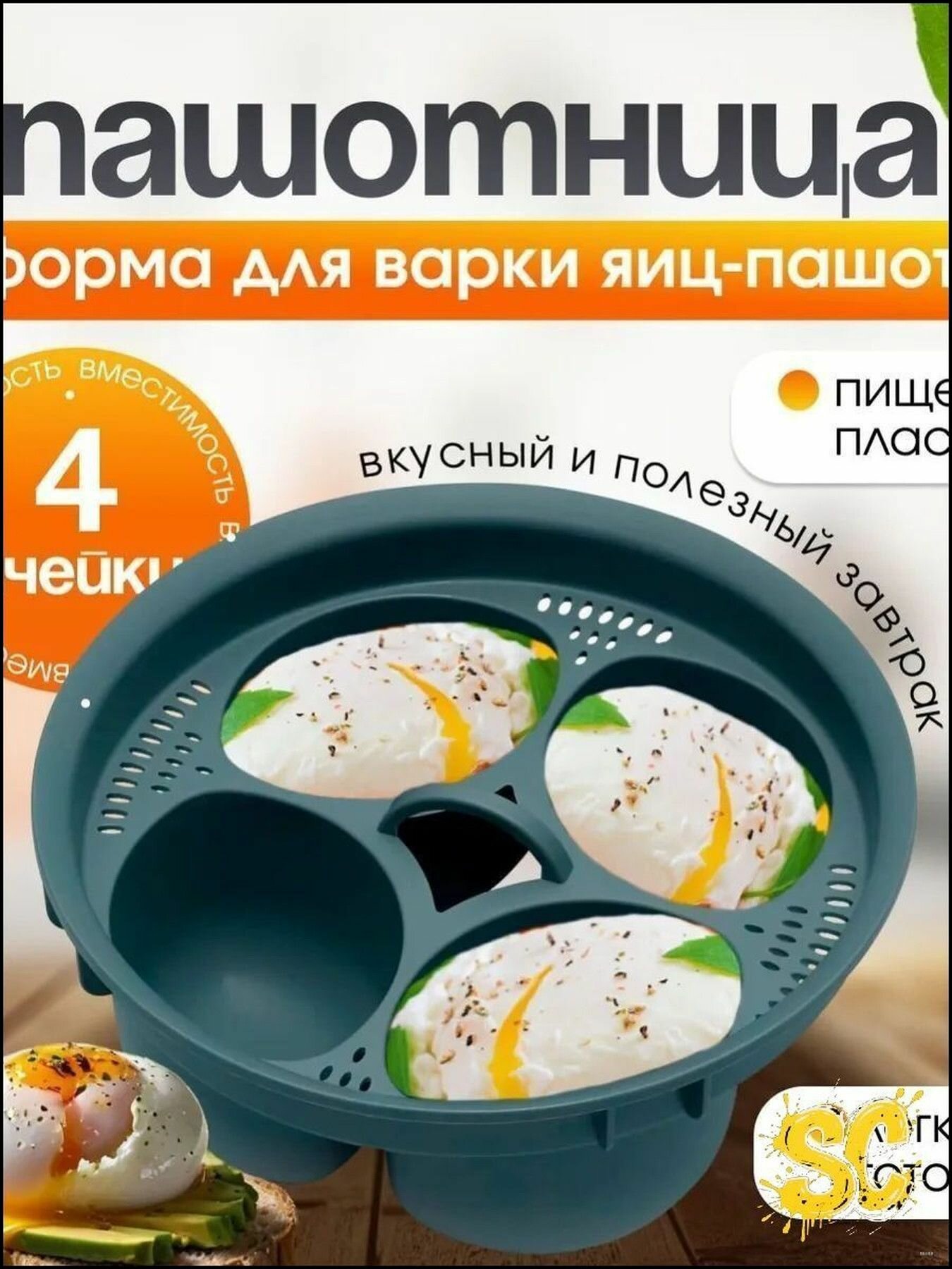 Эксклюзивные контейнеры для яиц пашот 4 шт