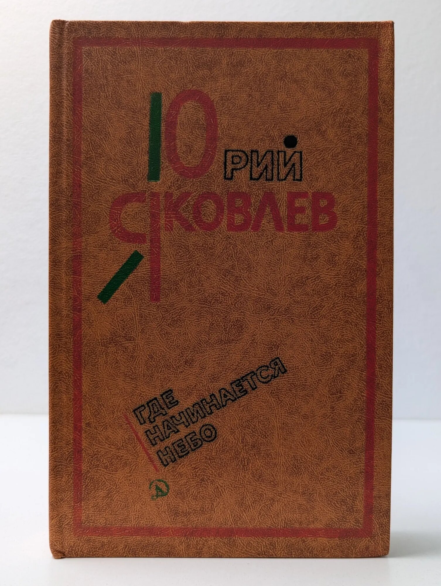 Где начинается небо Яковлев Юрий Яковлевич 1982