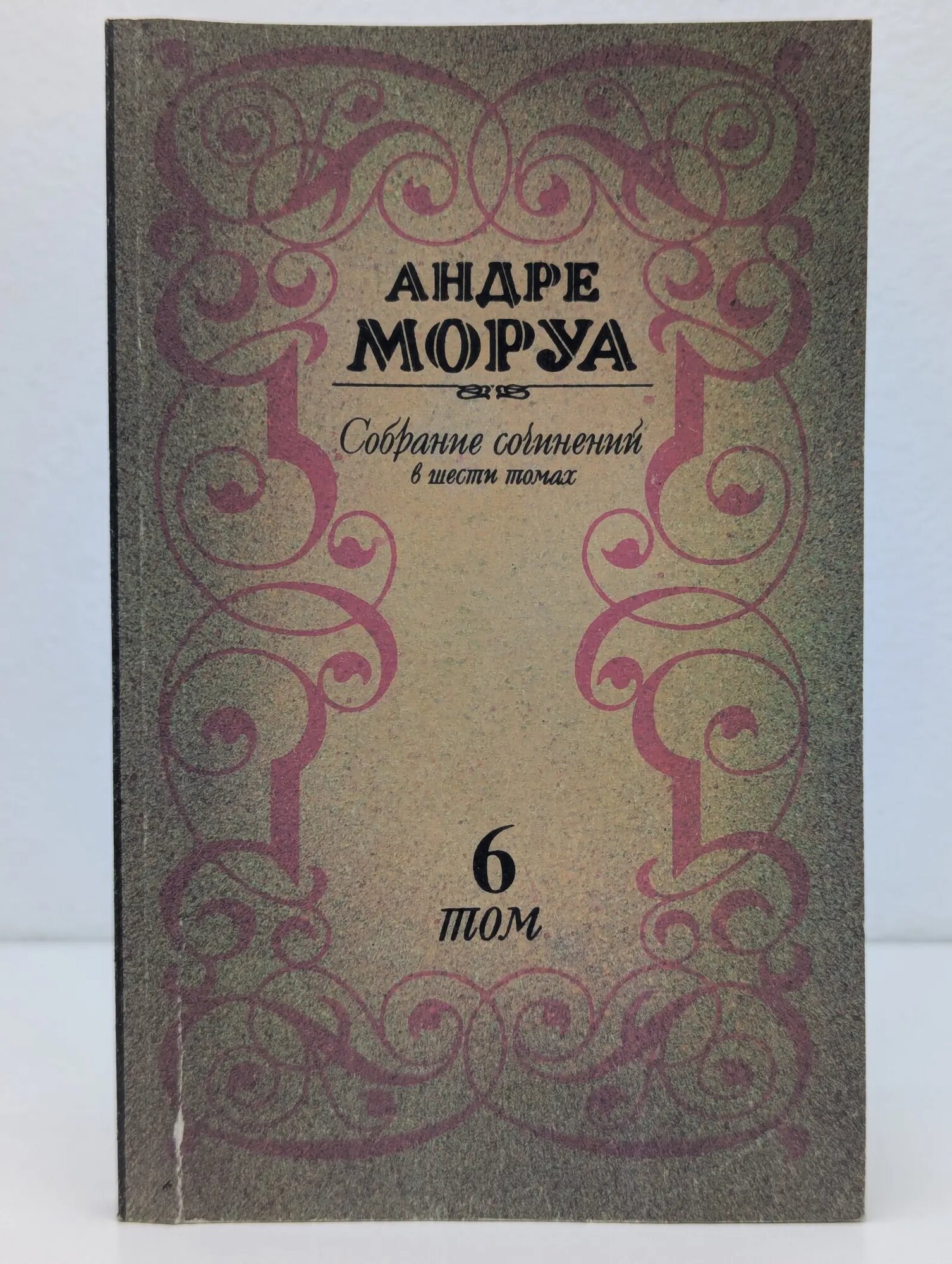 Андре Моруа. Собрание сочинений в 6 томах. Том 6 Моруа Андре 1992