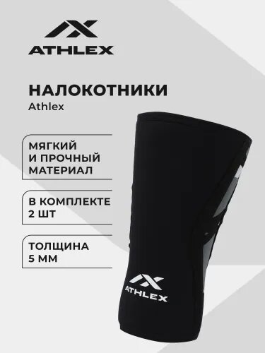 Налокотники Athlex