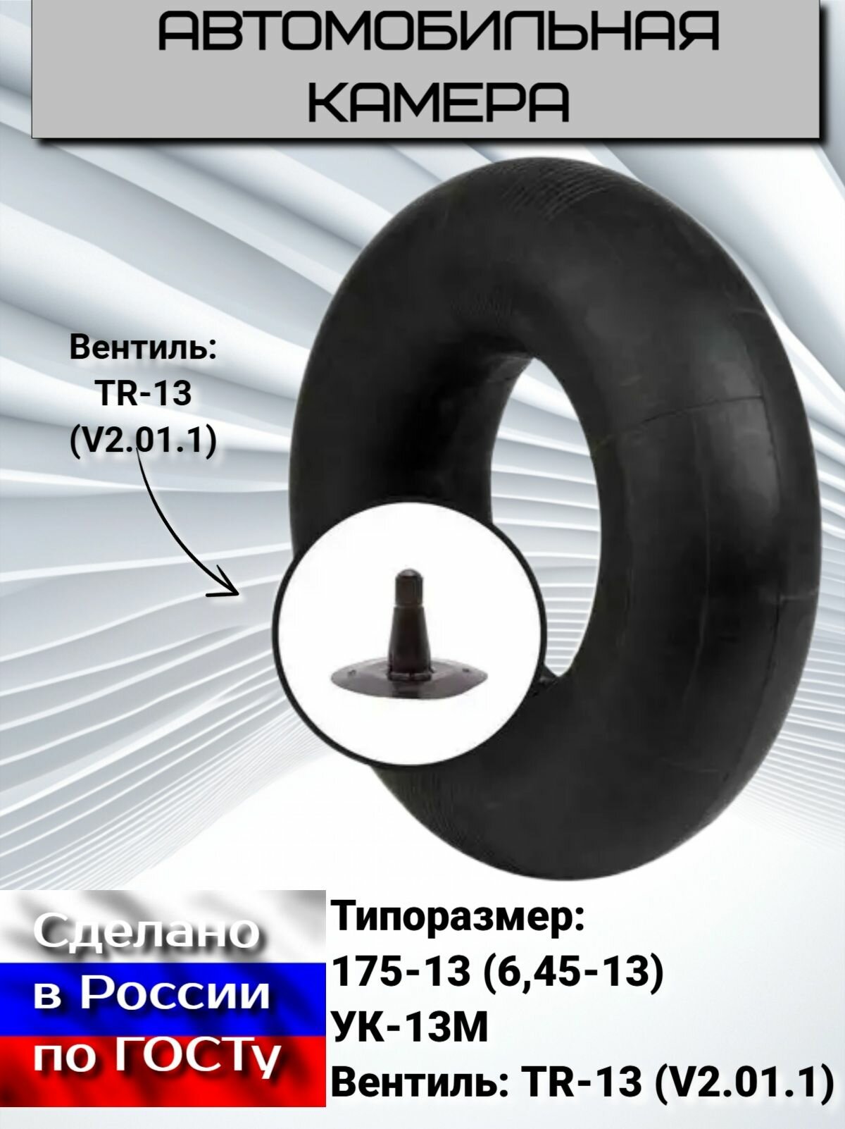 Норм Камера 175-13 (6,45-13) УК-13М вентиль TR-13 (V2.01.1)
