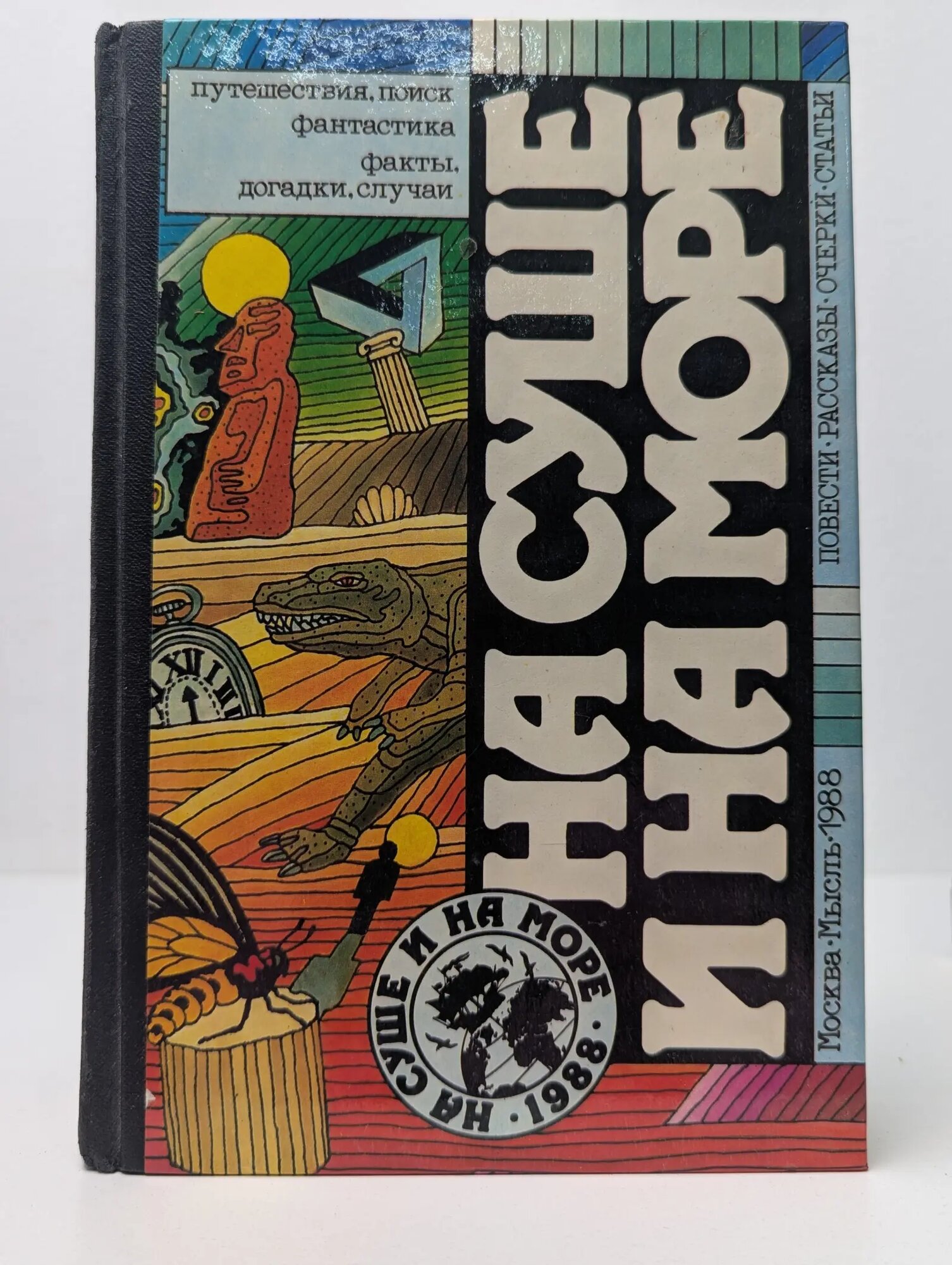 На суше и на море Сборник 1988