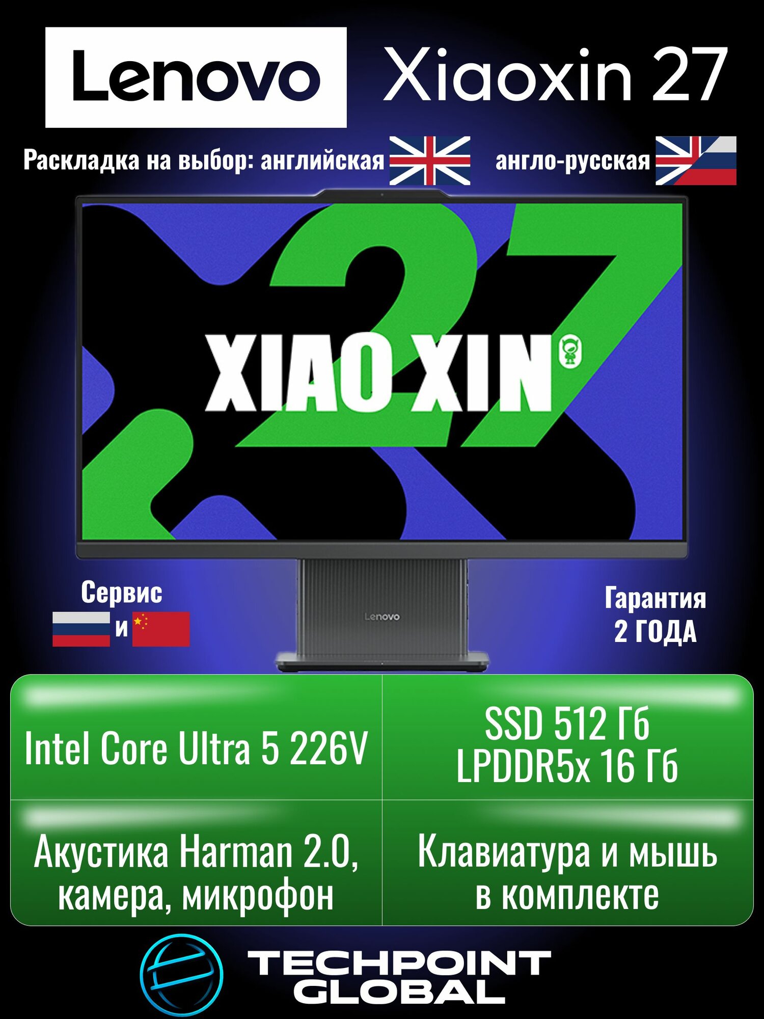 Моноблок Lenovo Xiaoxin 27, Intel Core Ultra 5 226V, Intel Arc Graphics 130V, 16 GB, 512 GB, черный