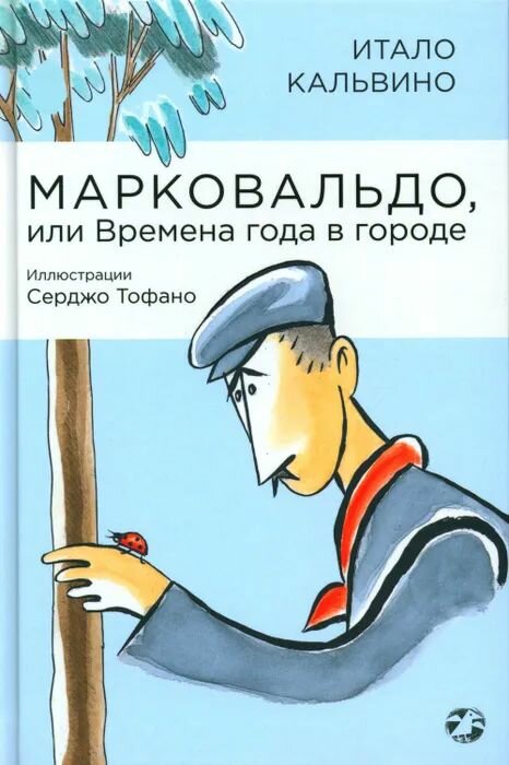 Книга Белая ворона Марковальдо, или Времена года в городе. 2023 год, Кальвино И.