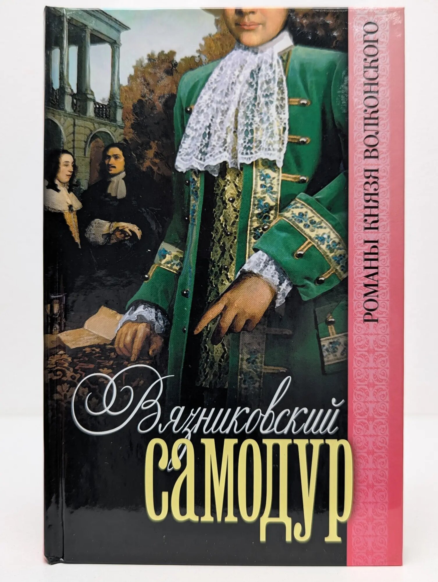 Вязниковский самодур. Чёрный человек Волконский Михаил Николаевич 2010