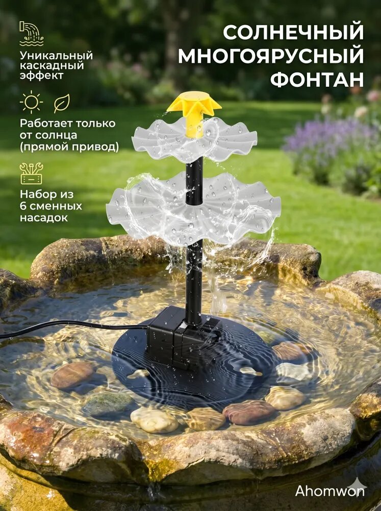 Ahomwon Фонтан садовый,180м3/час