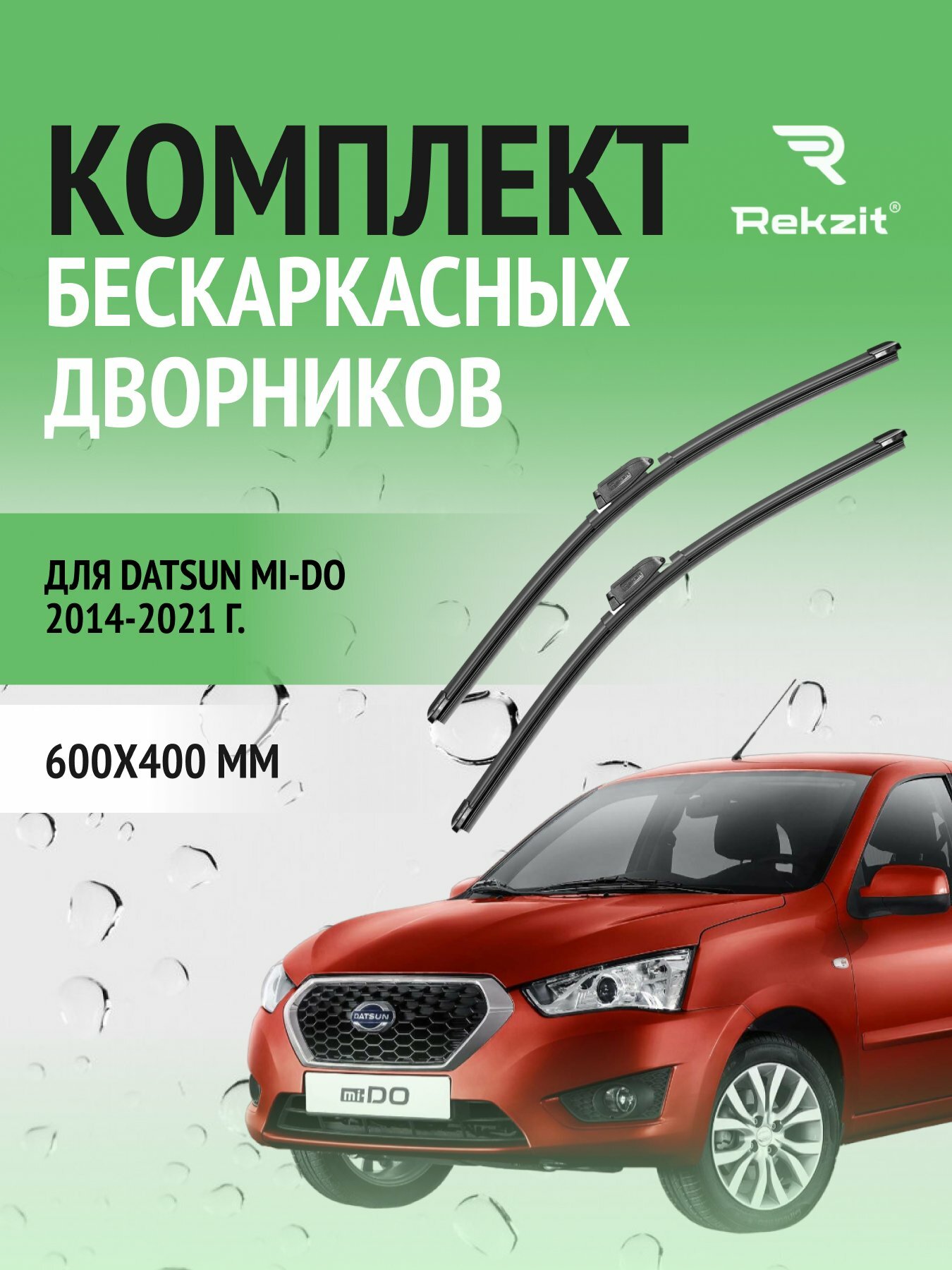 Дворники бескаркасные для Datsun mi-Do / 2014 - 2021 / Комплект щеток 600 400 мм Датсун ми-До МиДо