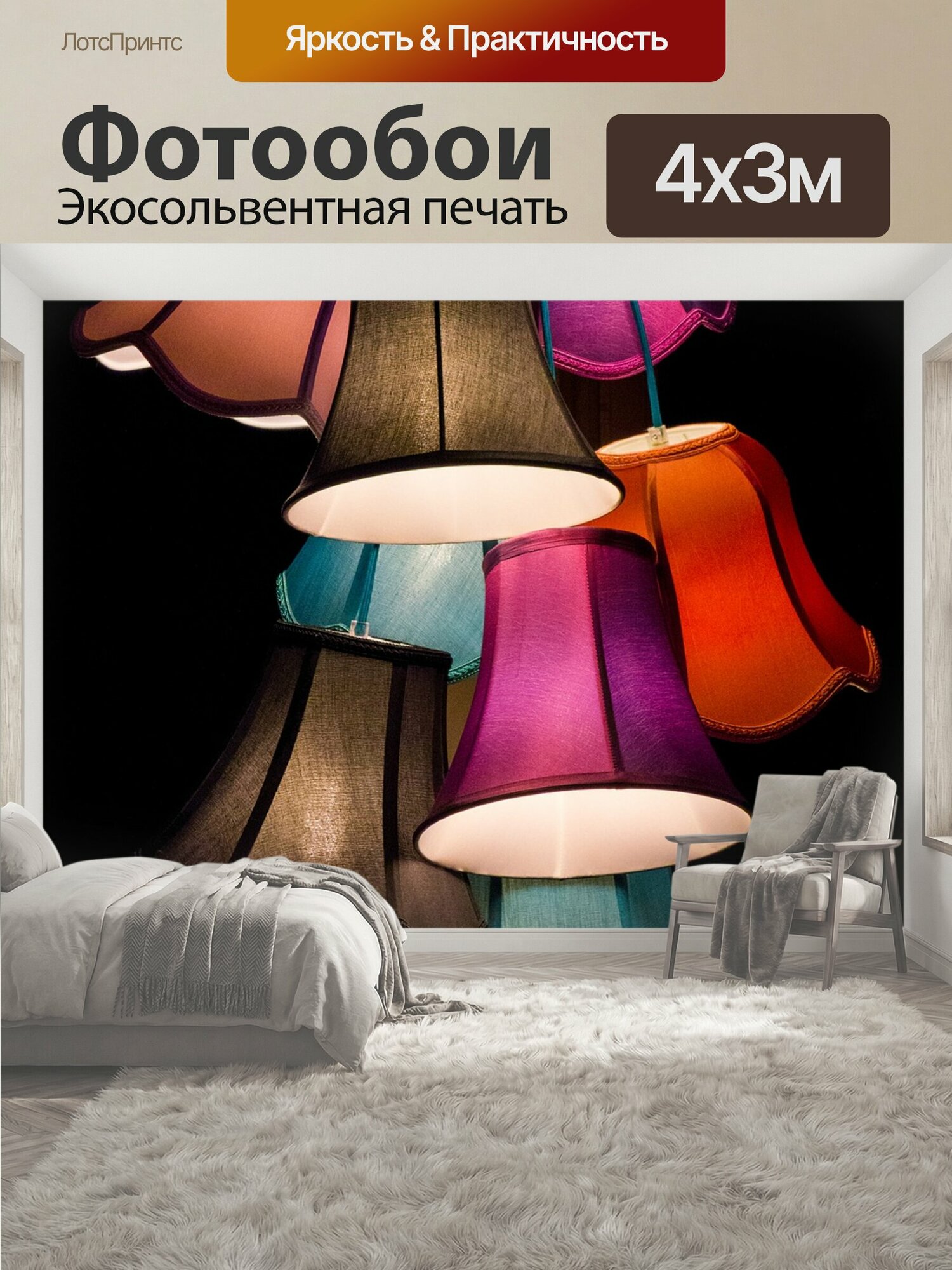 Фотообои "Светящийся, лампы, абажуры" 400x300 см. экосольвентная печать