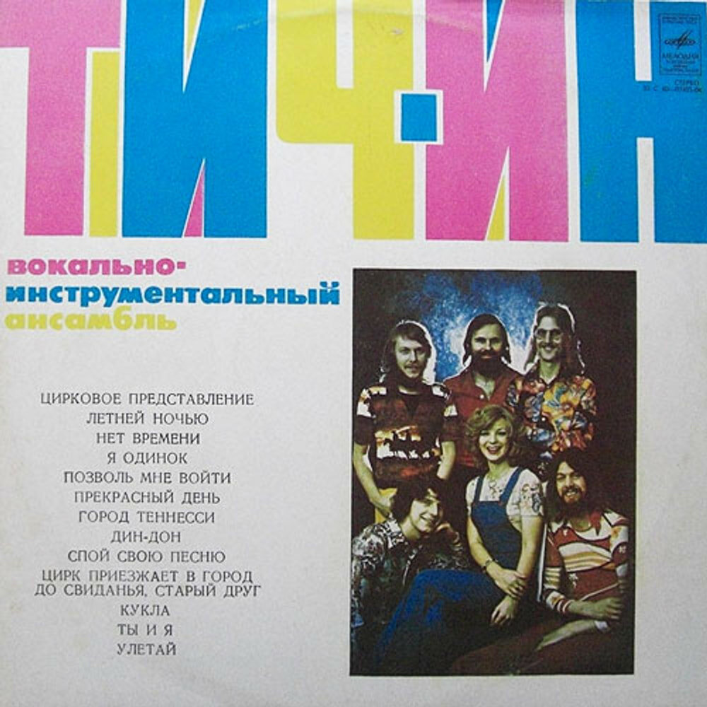 Вокально-Инструментальный Ансамбль «Тич-Ин»