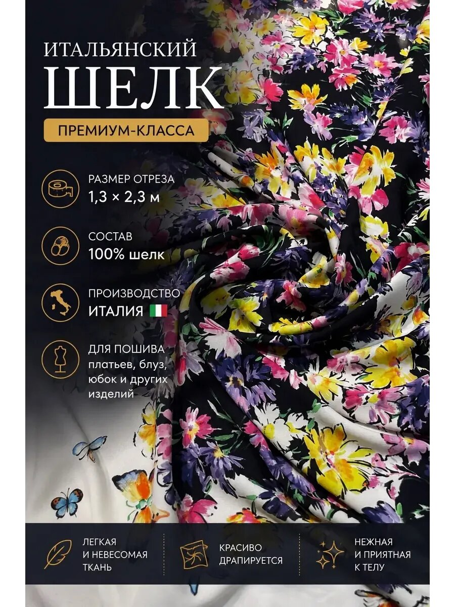 Ткань для шитья шёлк Италия 1,3x2,3