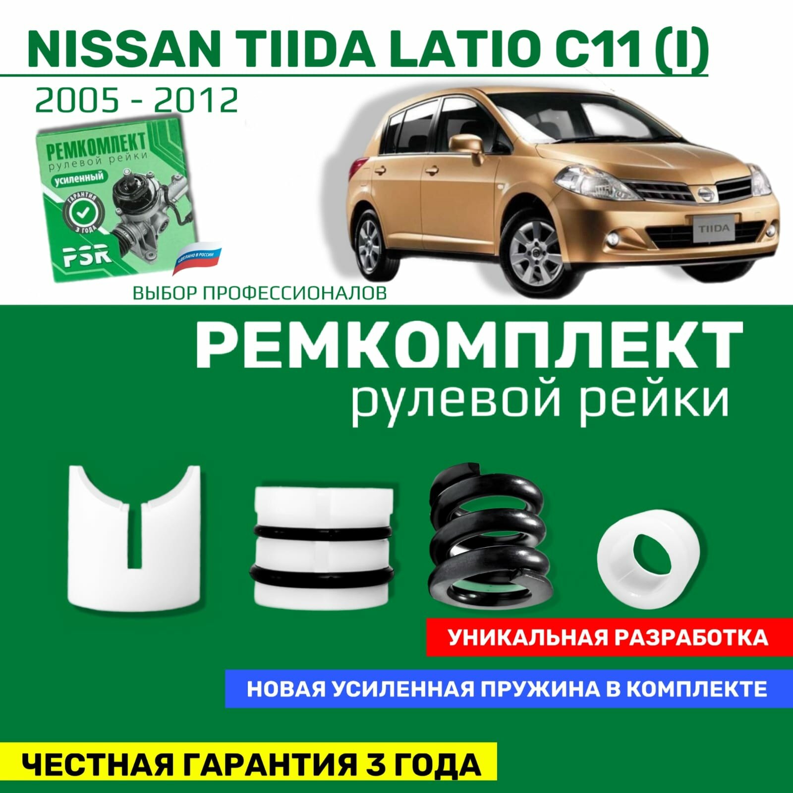 Ремкомплект рулевой рейки Ниссан Тиида Латио Nissan TIIDA LATIO C11 (I) 2005 - 2012 Прижимная и опорная втулка рулевой рейки, усиленная пружина в комплекте.