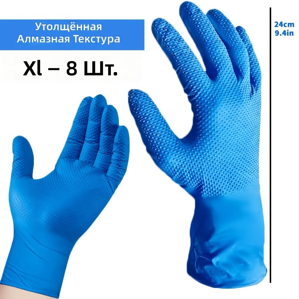 Утолщенные нитриловые перчатки синие с алмазной текстурой, одноразовые и многоразовые, для кухни, ванной, уборки дома, мытья посуды и купания животных, размер XL, 8 штук