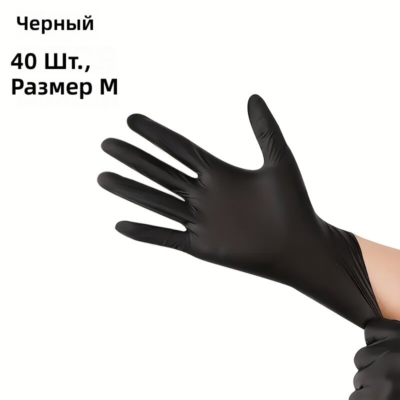 Перчатки нитриловые черные одноразовые бытовые, 40 штук, размер M