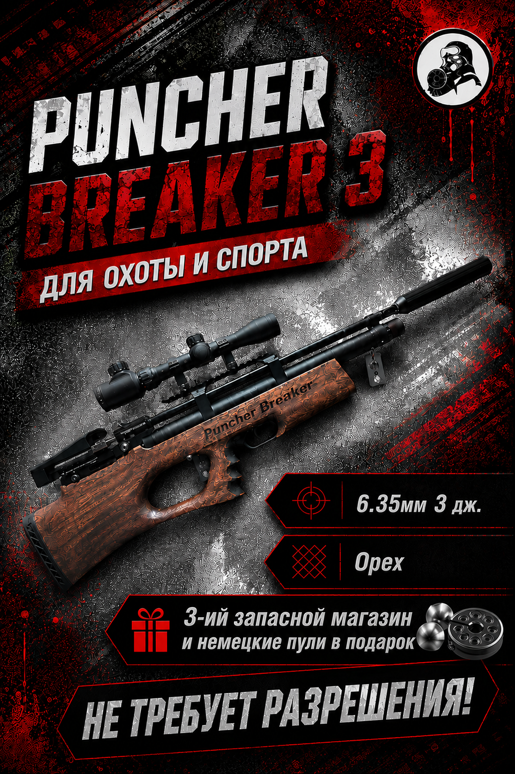 Комплект L: пневматическая винтовка Kral Puncher Breaker 3 кал.6,35 мм (PCP, орех) + оптический прицел + саундмодератор + пули