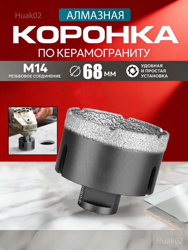 Алмазных коронок по керамограниту для УШМ, вакуумная пайка, сухое сверление 68 мм 1шт.