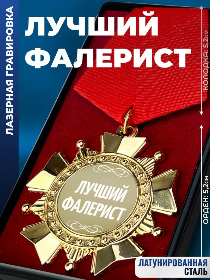 Сувенирный орден "Лучший фалерист"