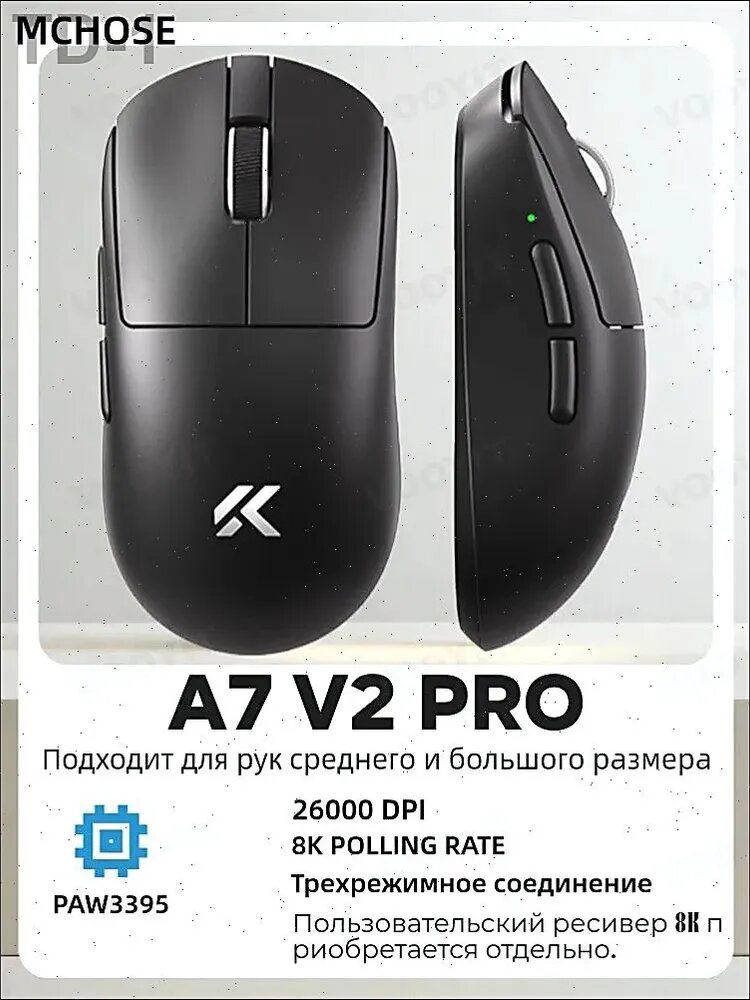 MCHOSE Игровая мышь беспроводная A7 V2 Pro, сенсор PAW3395 26K, Частота опроса проводная/беспроводная до 8К(Пользовательский ресивер 8K приобретается отдельно), весом 59 г, Проводной/2.4G/BT, Подходит для средних и больших рук, черный