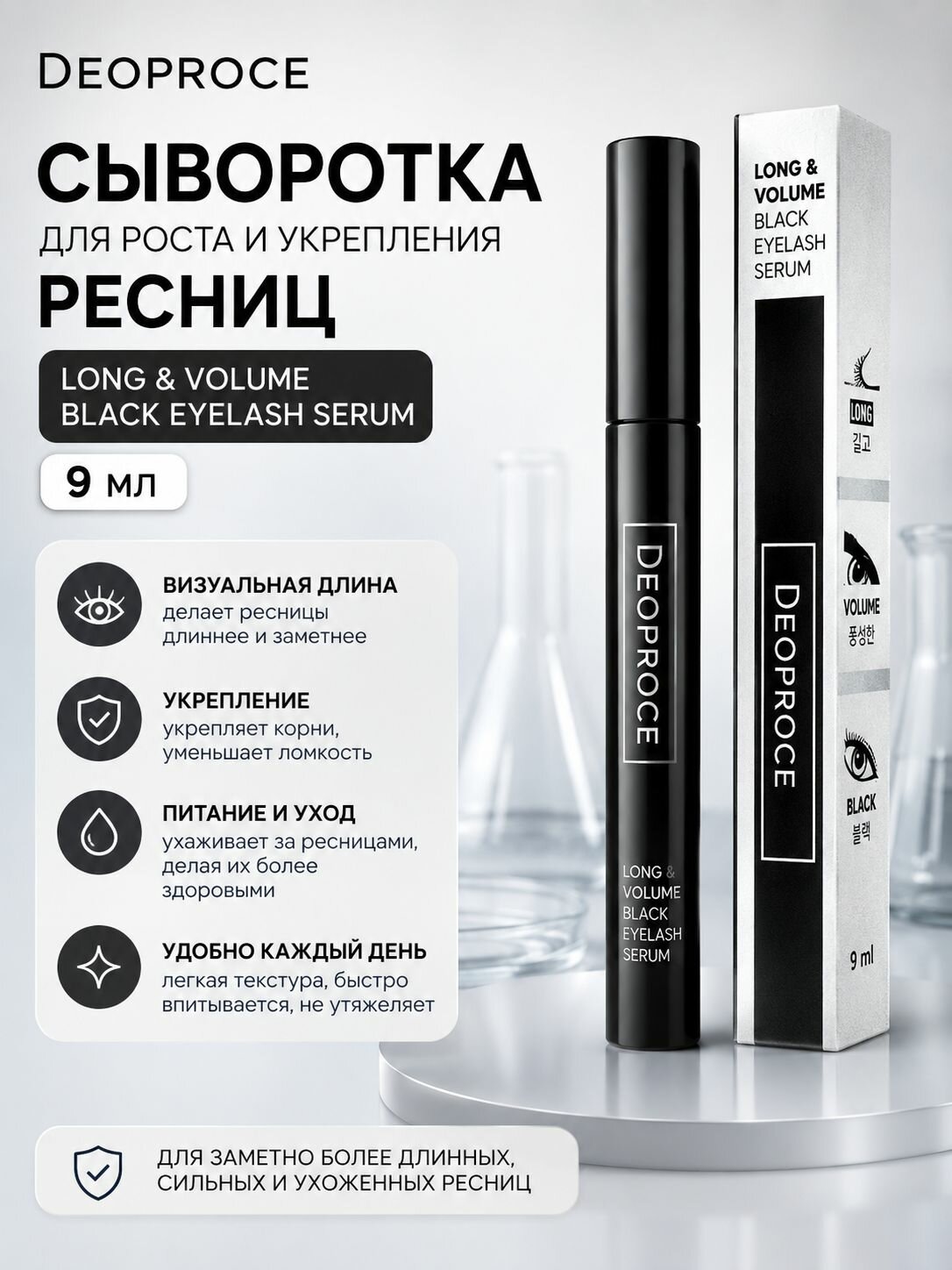 Сыворотка для роста и укрепления ресниц Deoproce LONG & VOLUME BLACK EYELASH SERUM, 9 мл
