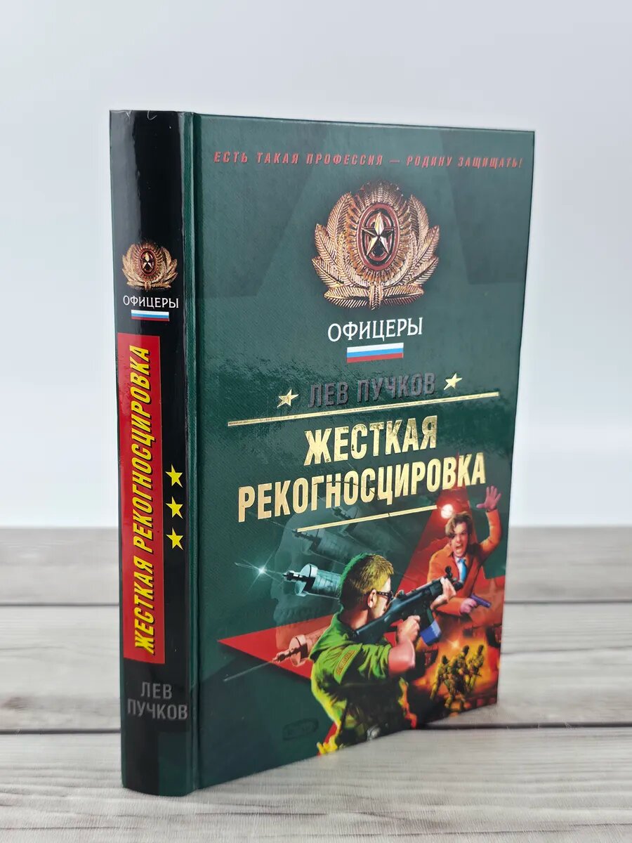 Жесткая рекогносцировка | Пучков Лев Николаевич 2006