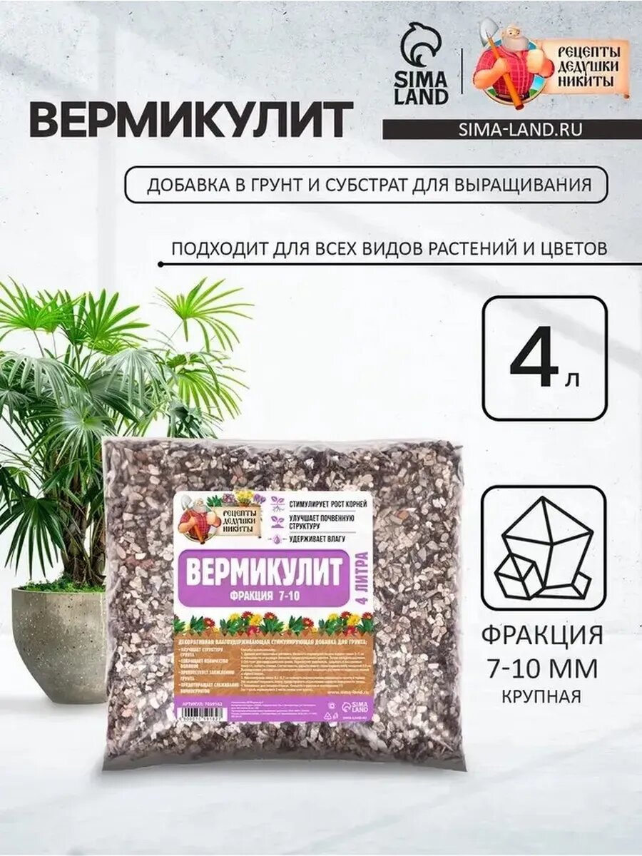 Вермикулит для растений 4л — улучшение почвы и дренаж