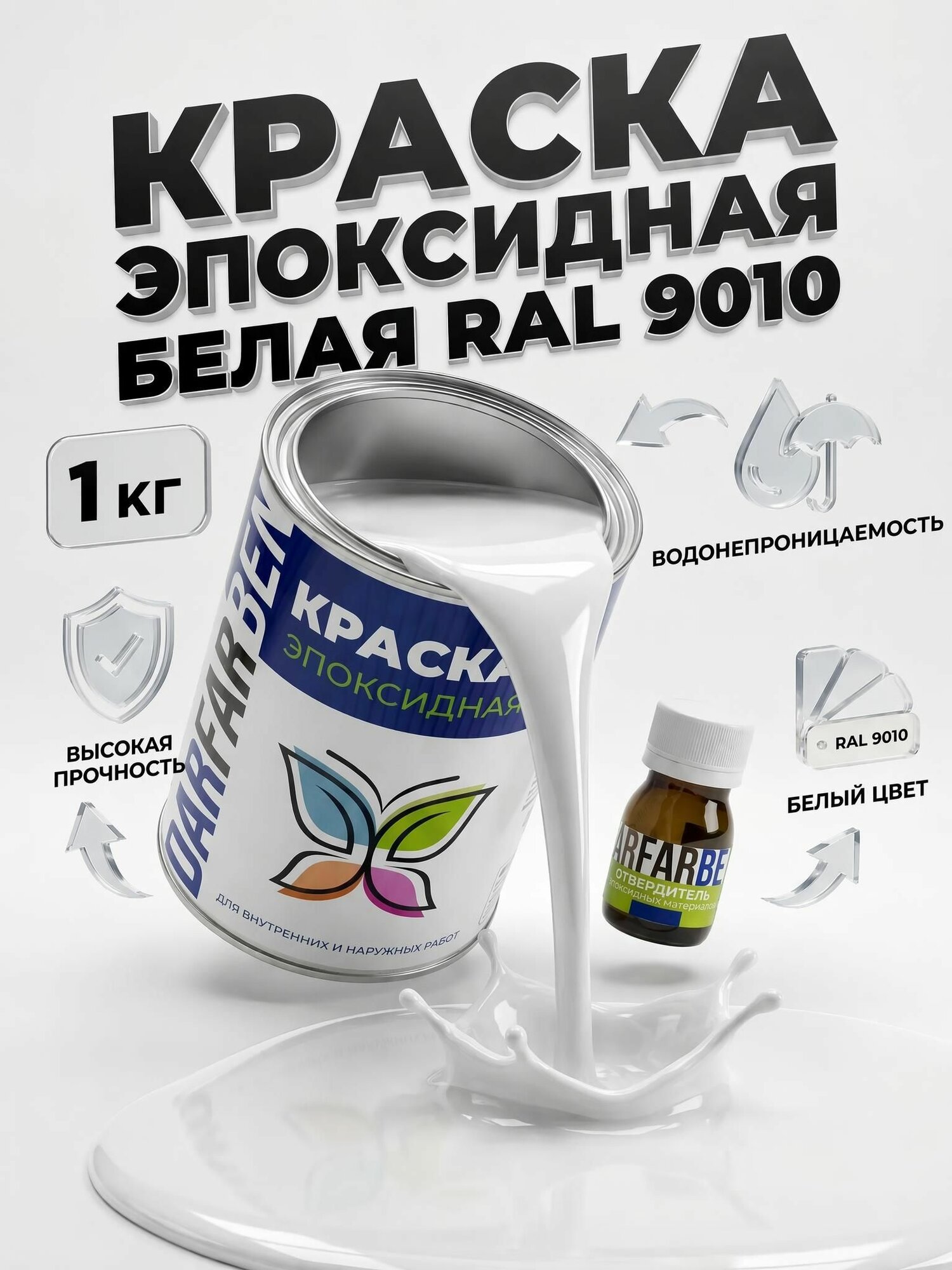 Эпоксидная краска белая по металлу, бетону, дереву 1 кг DARFARBEN эмаль для плитки, стен и полов