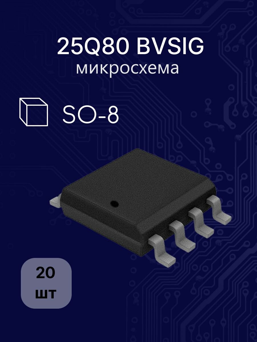 20шт 25Q80 BVSIG so-8 микросхема