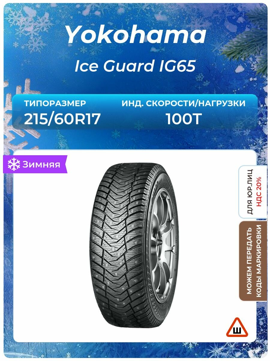 Шина Yokohama Ice Guard IG65 215/60 R17 100T