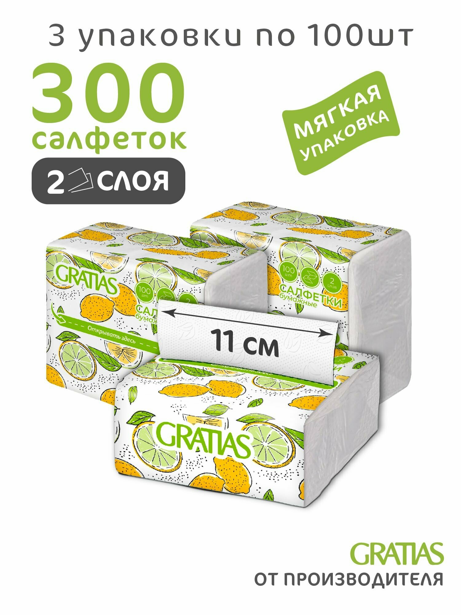 Салфетки бумажные Gratias "Лимоны" 2 слоя, V сложение, 100 листов, 11 х 21 см белые Комплект из 3х штук в мягкой упаковке