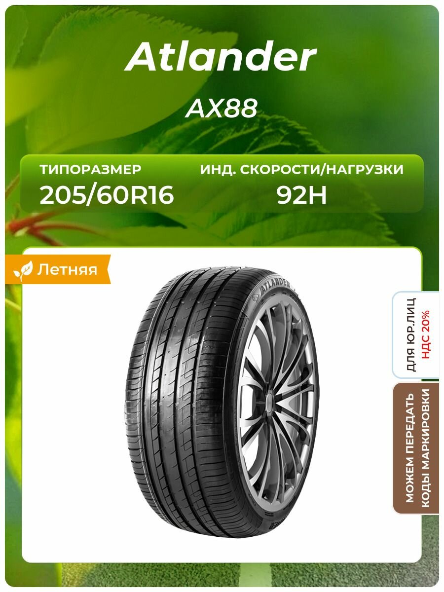 Шина Atlander AX88 205/60R16 92H