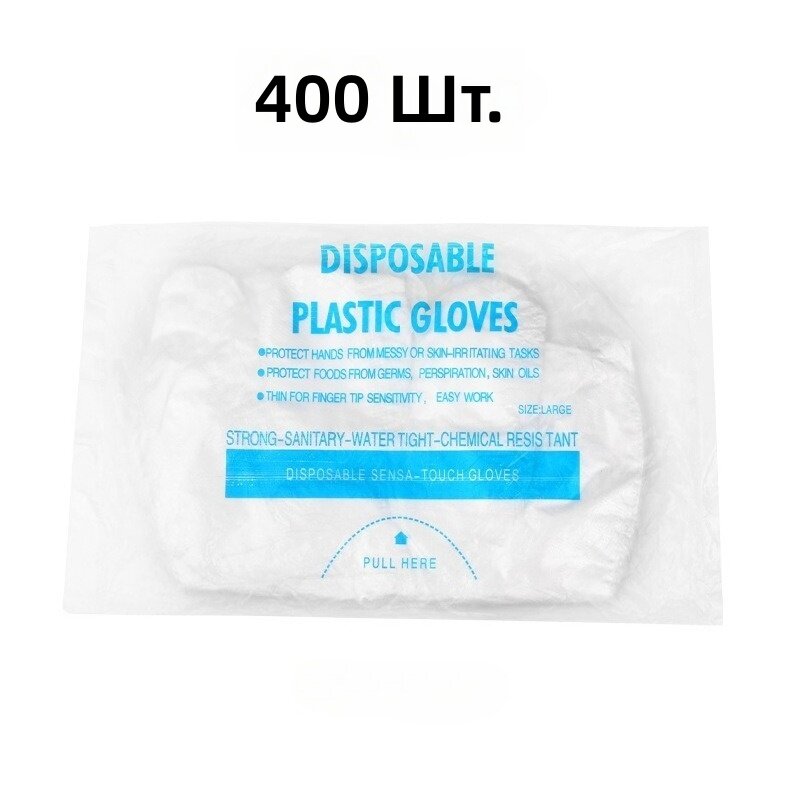 Одноразовые пластиковые перчатки для мытья посуды и уборки, 400 шт.