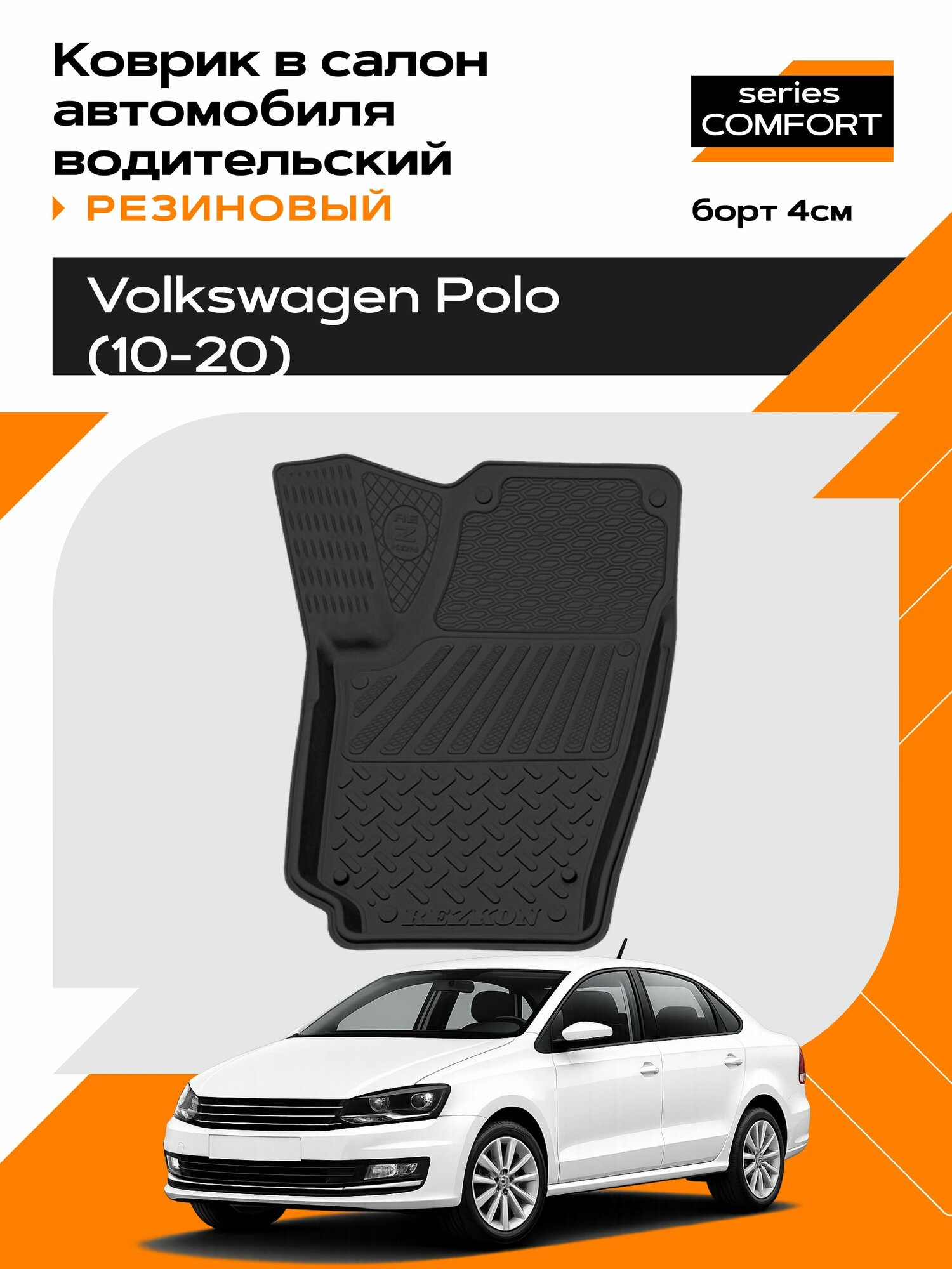 Коврик в салон резиновый для Volkswagen Polo (10-20) (водительский) series Brand (Борт 4см)