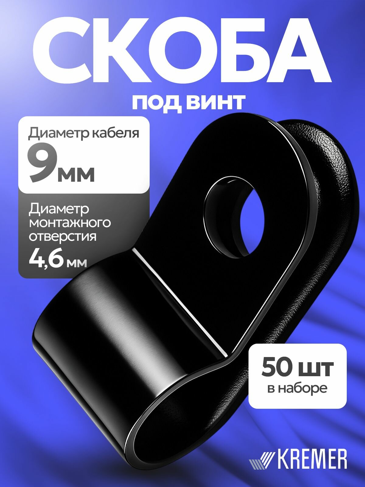 Крепеж для провода, Скоба строительная для крепления кабеля, 9 мм, черный, 50 штук. кабельная скоба монтажная скоба крепление провода фиксатор кабеля