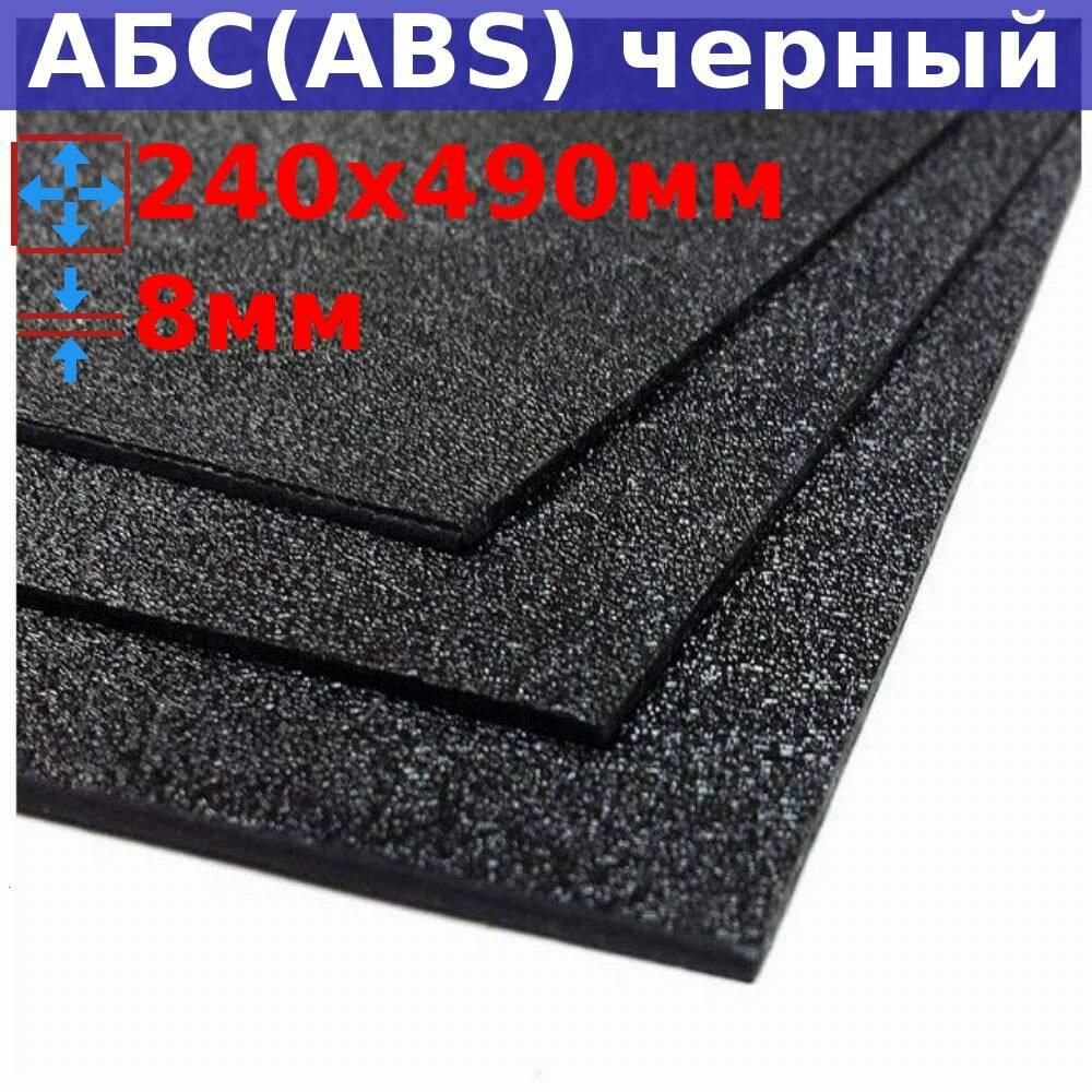 Лист АБС пластик (ABS) 8х490х240 (+/- 5) мм, черный, песчаная текстура