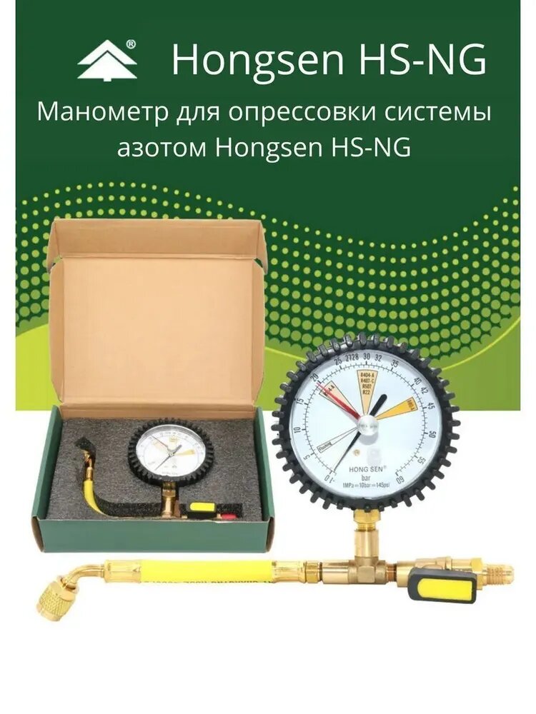 Манометр Hongsen HSNG для эксклюзивной опрессовки азотом