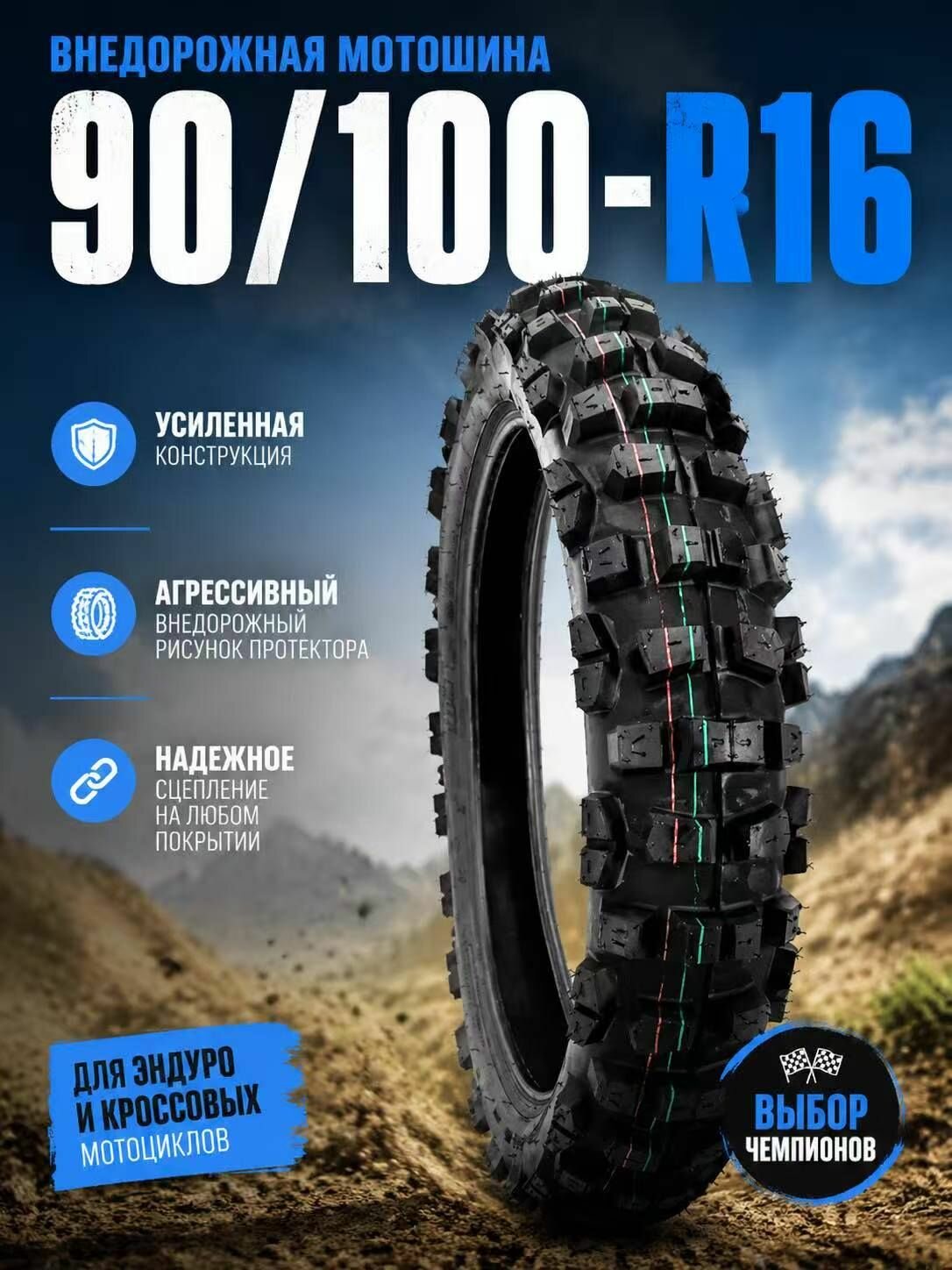 Шины для мотоциклов 90/100-16 Мотошины 90/100 R16 A 90/100-16 A для мотоцикла