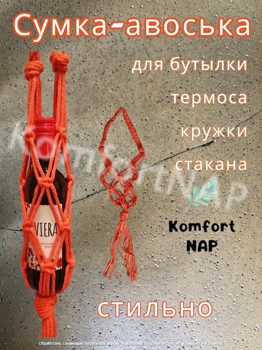 Сумка-авоська KomfortNAP/сетка для бутылки, термоса, стакана, термо кружки