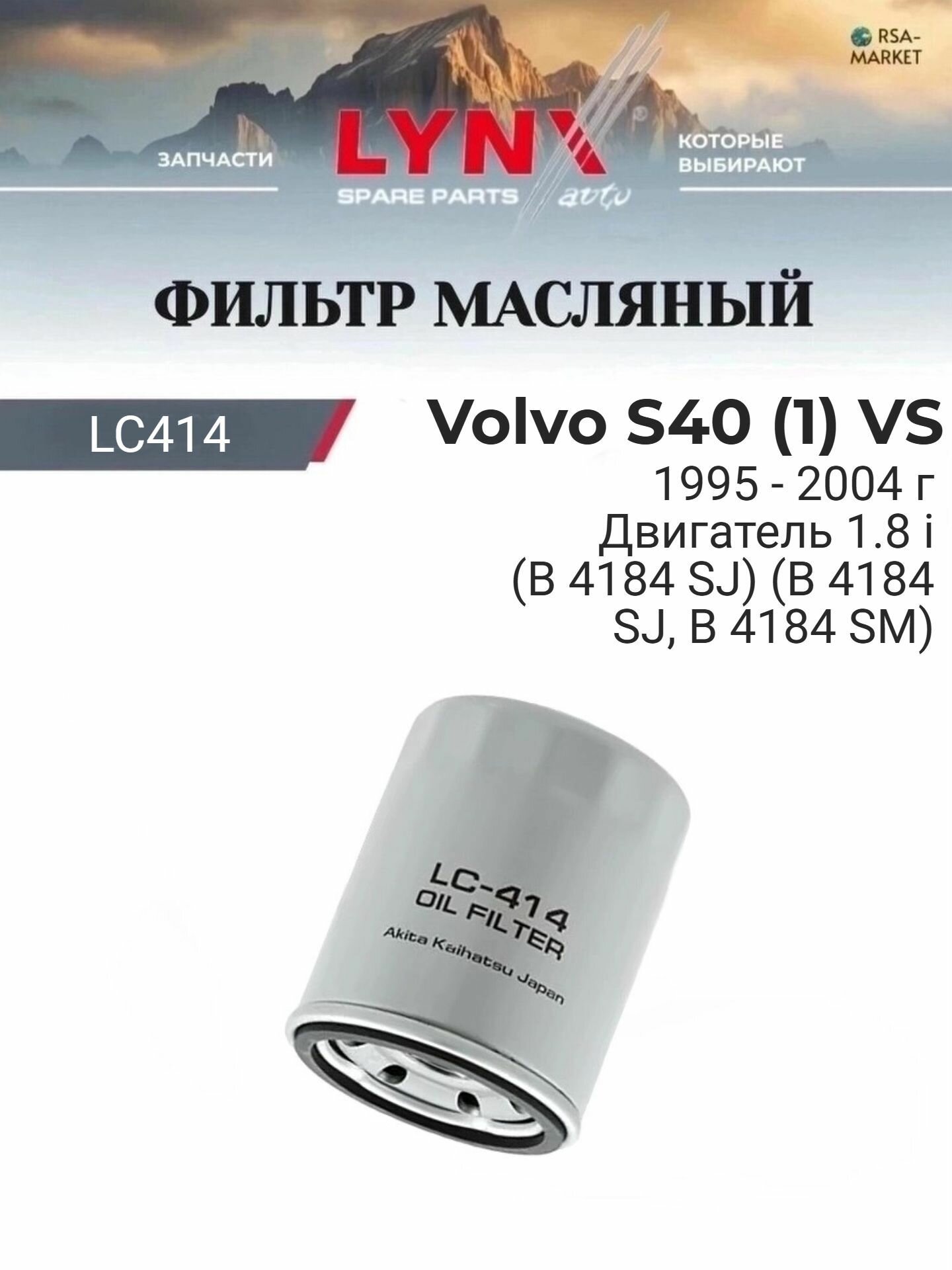 Масляный фильтр для Volvo S40 (1) VS 1995-2004 г. Двигатель 1.8 i (B 4184 SJ) (B 4184 SJ, B 4184 SM) Вольво С40 LYNXauto