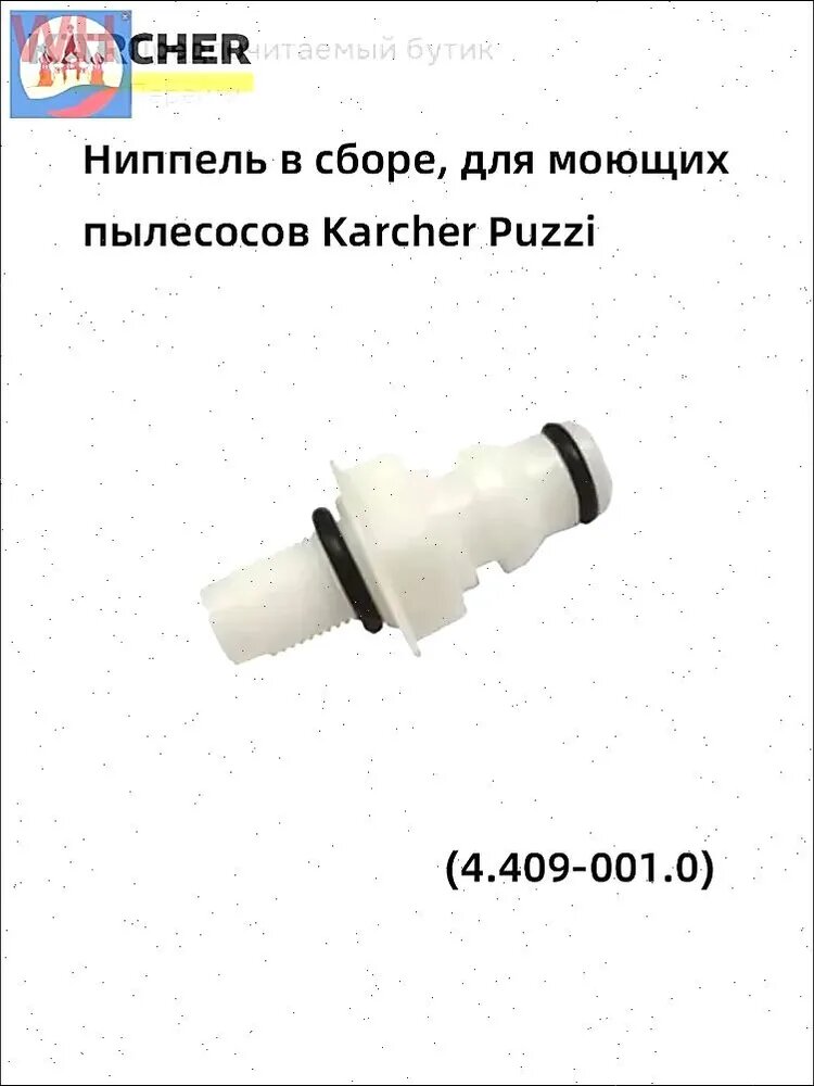 Ниппель в сборе, для моющих пылесосов Karcher Puzzi, артикул 4.409-001.0