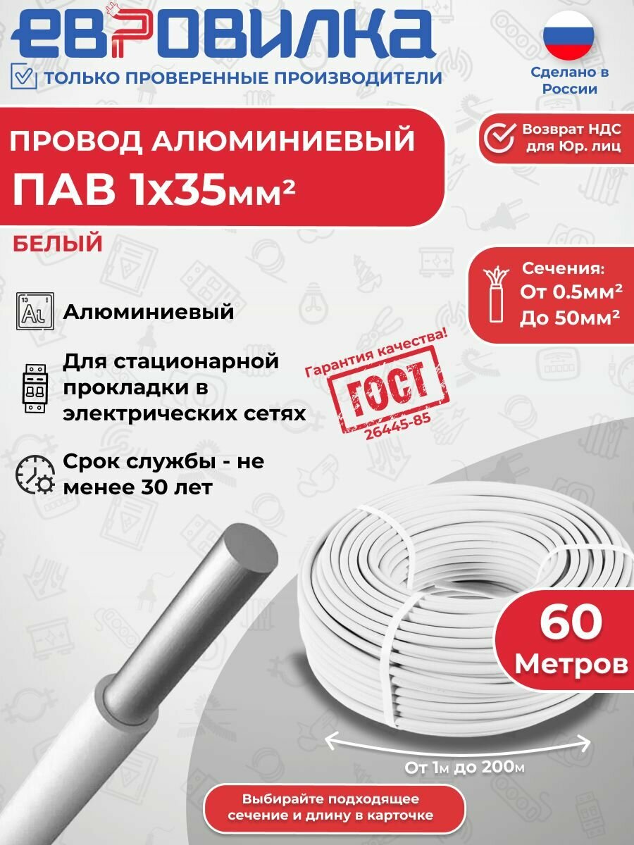 Провод алюминиевый ПАВ 1х35 белый ГОСТ(26445-85), 60м
