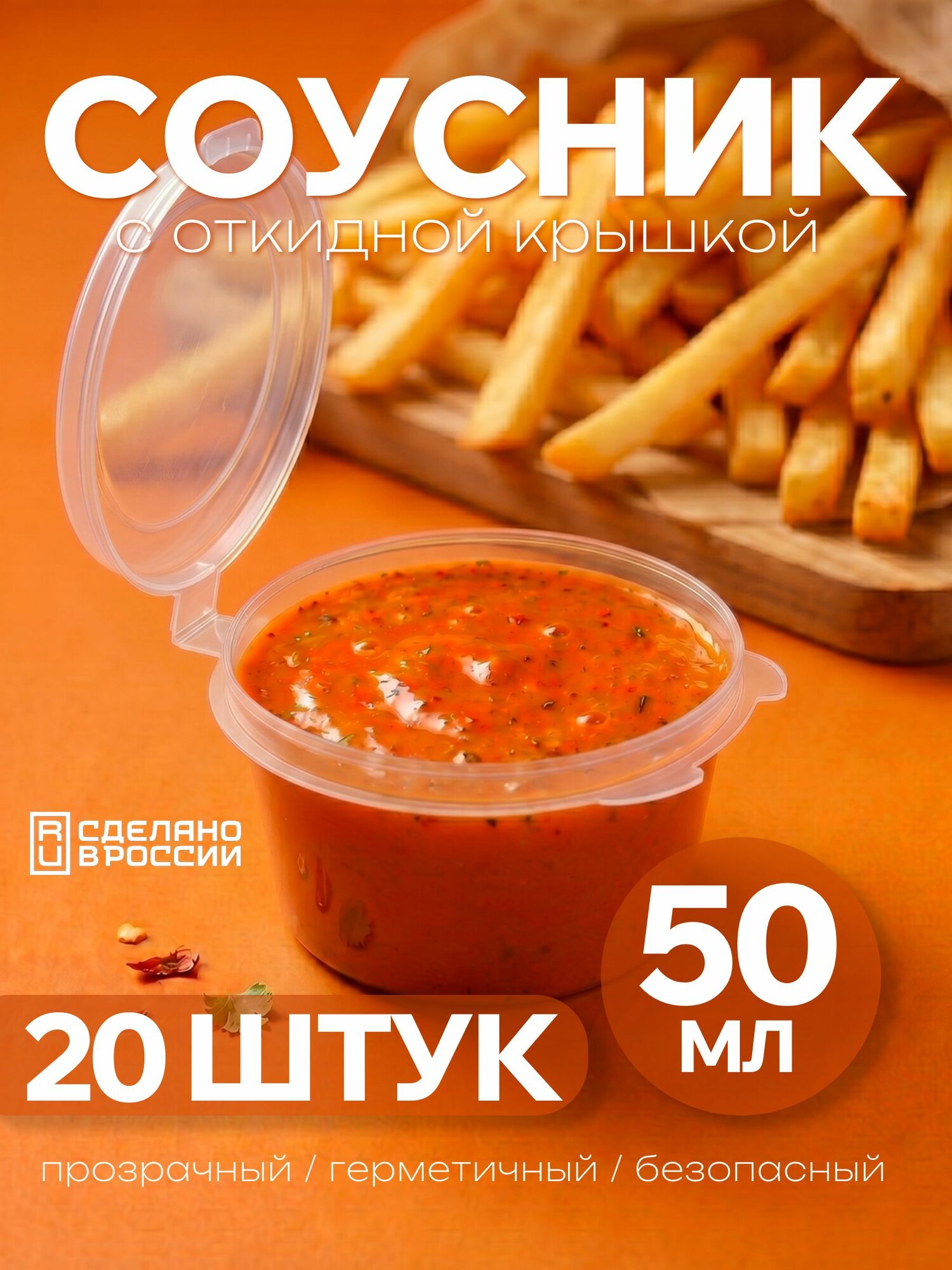 Одноразовые контейнеры 20 шт, набор соусников пластиковых 50 мл для соуса и специй