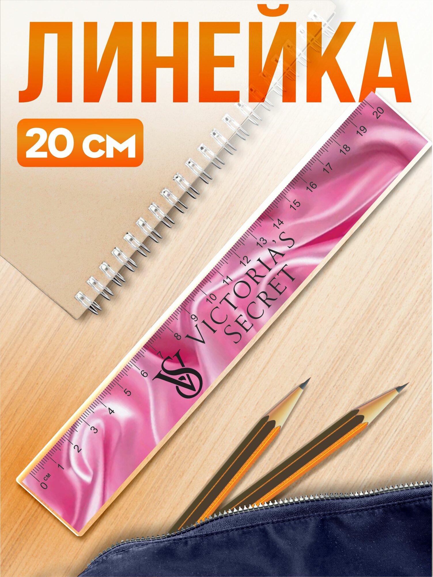 Линейка 20 см для школы Victoria's secret Бимбо
