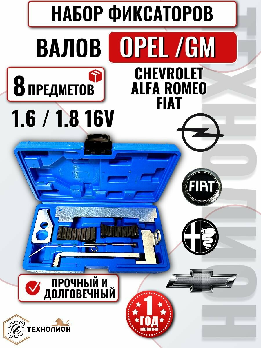 Набор фиксаторов валов для GM / OPEL 1.6 16V 1.8 16V, ТМ "технолион"