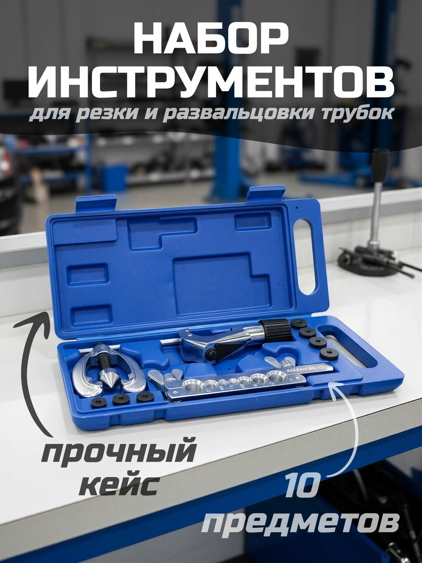 Набор инструментов для резки и развальцовки трубок / Тормозных / Развальцовщик / 10 предметов / МаякАвто
